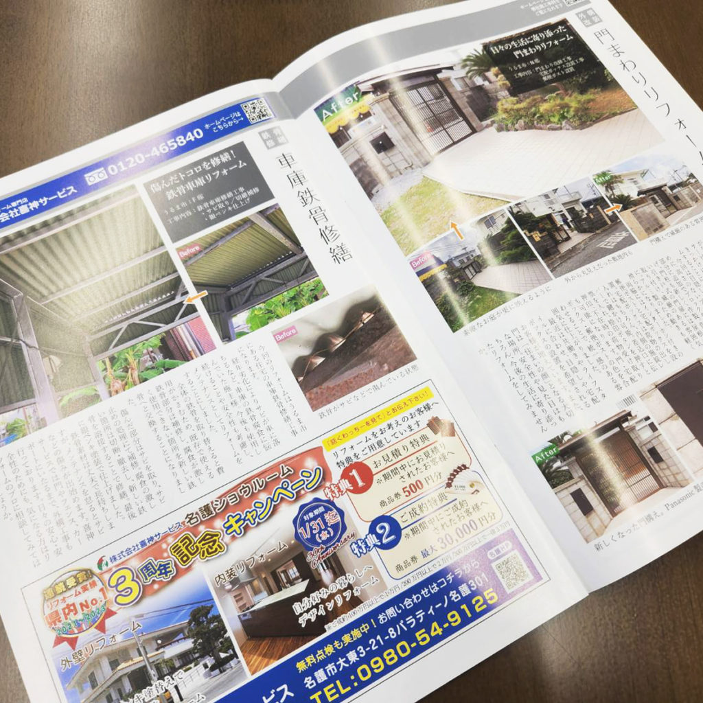 『話くわっちー』1月号 | 総合リフォーム専門店 株式会社喜神サービス